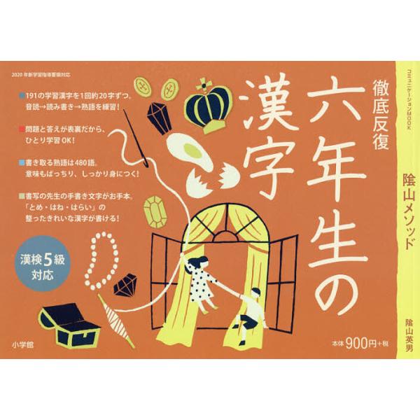 ※商品画像はイメージや仮デザインが含まれている場合があります。帯の有無など実際と異なる場合があります。監修:陰山英男出版社:小学館発売日:2018年09月シリーズ名等:コミュニケーションMOOKキーワード:陰山メソッド徹底反復六年生の漢字陰...