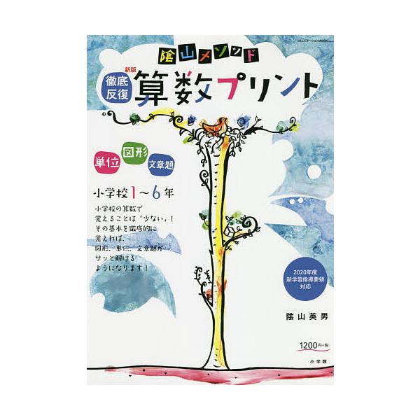 ※商品画像はイメージや仮デザインが含まれている場合があります。帯の有無など実際と異なる場合があります。著:陰山英男出版社:小学館発売日:2020年03月シリーズ名等:コミュニケーションMOOKキーワード:陰山メソッド徹底反復算数プリント小学...