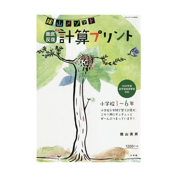 ※商品画像はイメージや仮デザインが含まれている場合があります。帯の有無など実際と異なる場合があります。著:陰山英男出版社:小学館発売日:2020年03月シリーズ名等:コミュニケーションMOOKキーワード:陰山メソッド徹底反復計算プリント小学...
