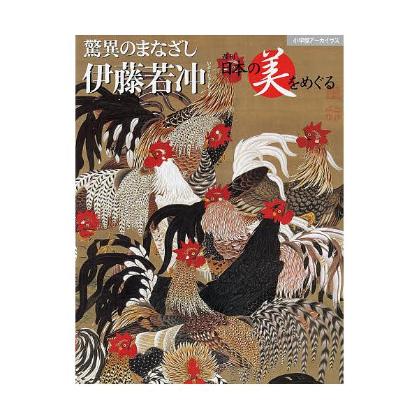 ※商品画像はイメージや仮デザインが含まれている場合があります。帯の有無など実際と異なる場合があります。出版社:小学館発売日:2013年02月シリーズ名等:小学館アーカイヴス 週刊日本の美をめぐるキーワード:驚異のまなざし伊藤若冲 きよういの...