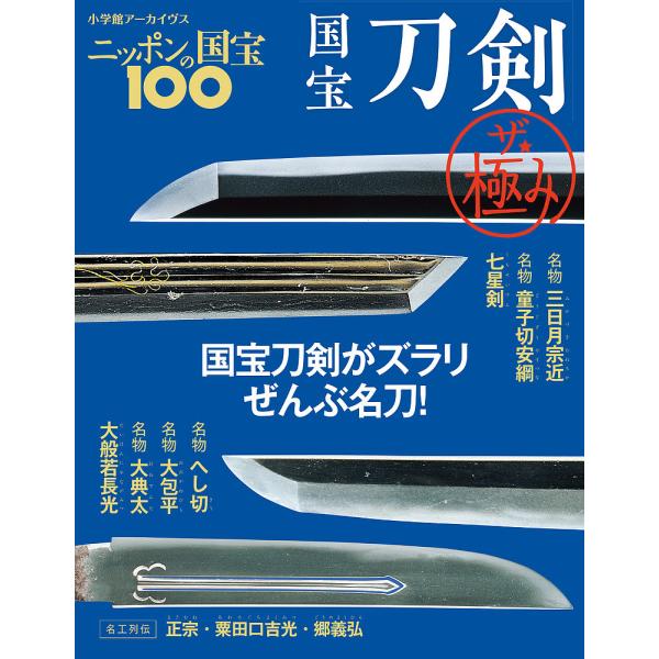 ※商品画像はイメージや仮デザインが含まれている場合があります。帯の有無など実際と異なる場合があります。出版社:小学館発売日:2020年02月シリーズ名等:小学館アーカイヴスキーワード:ニッポンの国宝１００国宝刀剣ザ・極み につぽんのこくほう...
