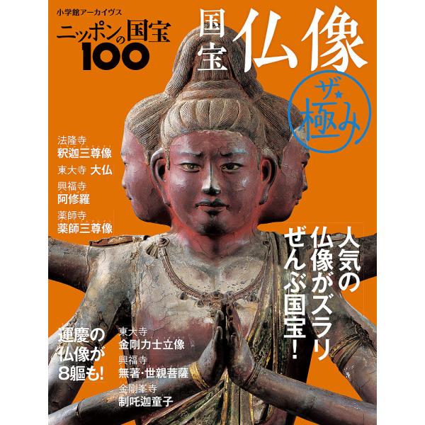 ※商品画像はイメージや仮デザインが含まれている場合があります。帯の有無など実際と異なる場合があります。出版社:小学館発売日:2020年02月シリーズ名等:小学館アーカイヴスキーワード:ニッポンの国宝１００国宝仏像ザ・極み につぽんのこくほう...