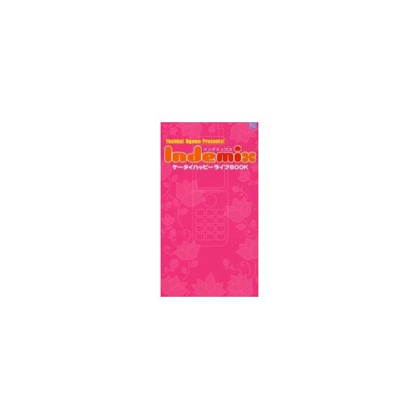 出版社:小学館発売日:2005年11月シリーズ名等:ワンダーライフスペシャルキーワード:IndemixケータイハッピーライフBO いんでみつくすけーたいはつぴーらいふぶつくＩＮＤＥ インデミツクスケータイハツピーライフブツクＩＮＤＥ おがわ...