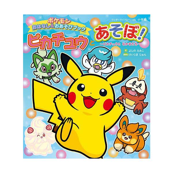 ※商品画像はイメージや仮デザインが含まれている場合があります。帯の有無など実際と異なる場合があります。絵:よしのえみこ　文:けいじまじゅん出版社:小学館発売日:2024年11月シリーズ名等:ワンダーライフスペシャルキーワード:ピカチュウとあ...
