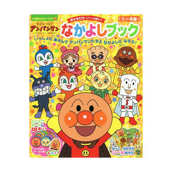 ※商品画像はイメージや仮デザインが含まれている場合があります。帯の有無など実際と異なる場合があります。出版社:小学館発売日:2019年08月シリーズ名等:小学館のカラーワイドキーワード:それいけ！アンパンマンなかよしブック プレゼント ギフ...