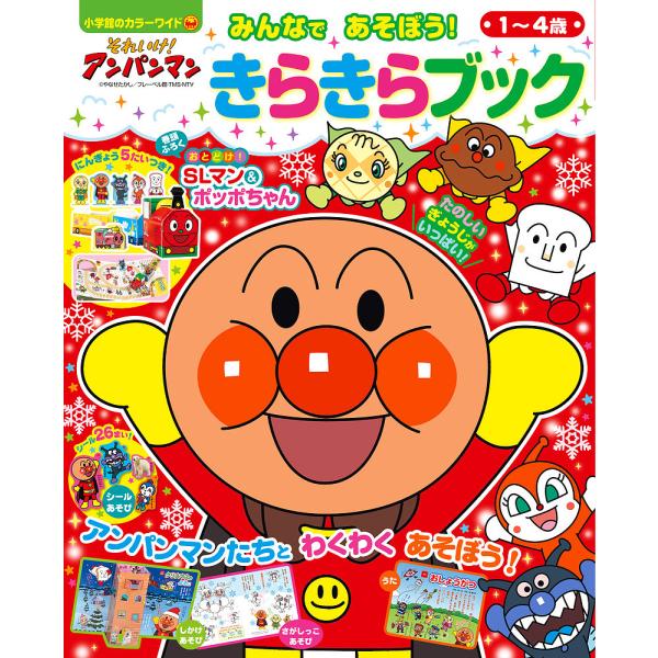 ※商品画像はイメージや仮デザインが含まれている場合があります。帯の有無など実際と異なる場合があります。出版社:小学館発売日:2019年12月シリーズ名等:小学館のカラーワイドキーワード:それいけ！アンパンマンみんなであそぼう！きらきらブック...