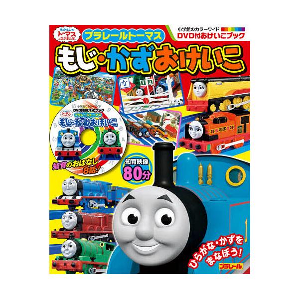 ※商品画像はイメージや仮デザインが含まれている場合があります。帯の有無など実際と異なる場合があります。出版社:小学館発売日:2020年08月シリーズ名等:小学館のカラーワイド きかんしゃトーマスとなかまたちキーワード:プラレールトーマスもじ...