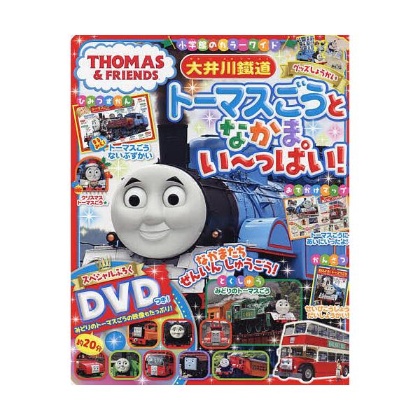 ※商品画像はイメージや仮デザインが含まれている場合があります。帯の有無など実際と異なる場合があります。出版社:小学館発売日:2021年11月シリーズ名等:小学館のカラーワイド THOMAS ＆ FRIENDSキーワード:大井川鐵道トーマスご...