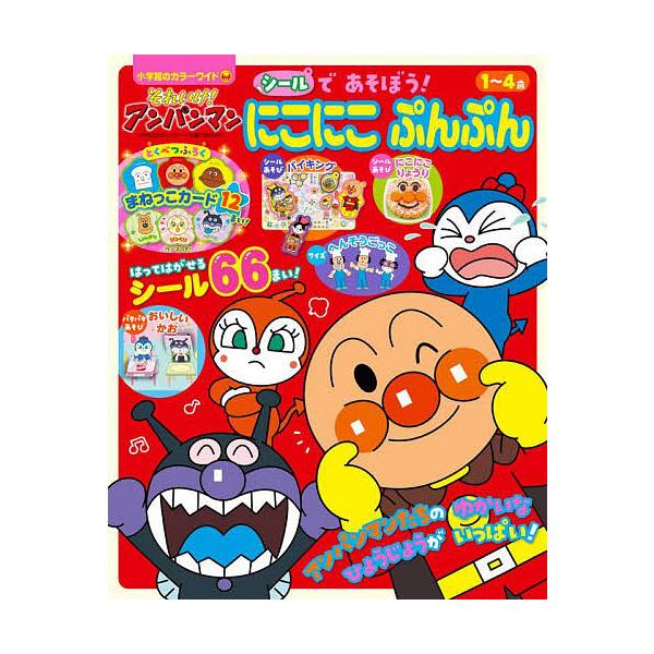 ※商品画像はイメージや仮デザインが含まれている場合があります。帯の有無など実際と異なる場合があります。出版社:小学館発売日:2022年09月シリーズ名等:小学館のカラーワイドキーワード:それいけ！アンパンマンシールであそぼう！にこにこぷんぷ...