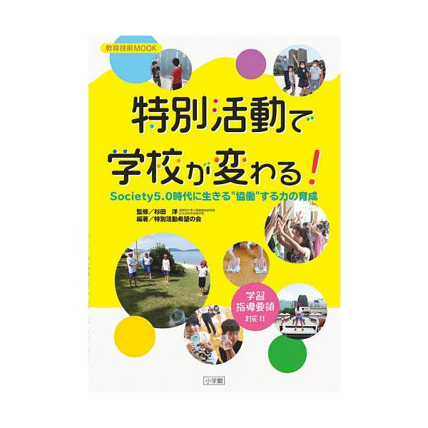 ※商品画像はイメージや仮デザインが含まれている場合があります。帯の有無など実際と異なる場合があります。監修:杉田洋　編著:特別活動希望の会出版社:小学館発売日:2021年03月シリーズ名等:教育技術MOOKキーワード:特別活動で学校が変わる...