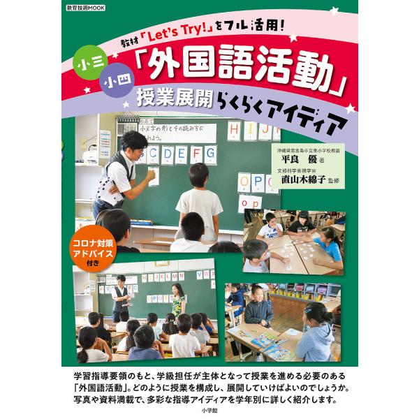 著:平良優　監修:直山木綿子出版社:小学館発売日:2020年07月シリーズ名等:教育技術MOOKキーワード:小三小四「外国語活動」授業展開らくらくアイディア教材「Let’sTry！」をフル活用！平良優直山木綿子 しようさんしようよんがいこく...