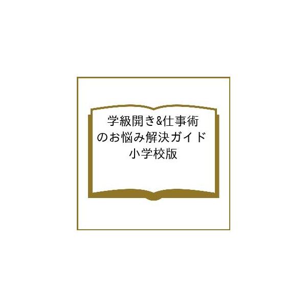 【発売日：2026年03月23日】※商品画像はイメージや仮デザインが含まれている場合があります。帯の有無など実際と異なる場合があります。出版社:小学館発売日:2026年03月23日キーワード:学級開き＆仕事術のお悩み解決ガイド小学校版 がっ...