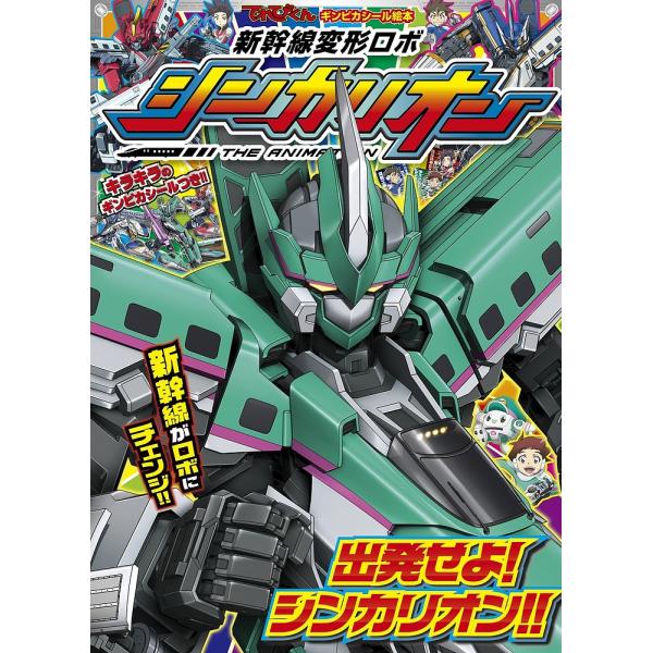 ※商品画像はイメージや仮デザインが含まれている場合があります。帯の有無など実際と異なる場合があります。出版社:小学館発売日:2018年02月シリーズ名等:てれびくん ギンピカシール絵本キーワード:新幹線変形ロボシンカリオン出発せよ！シ プレ...