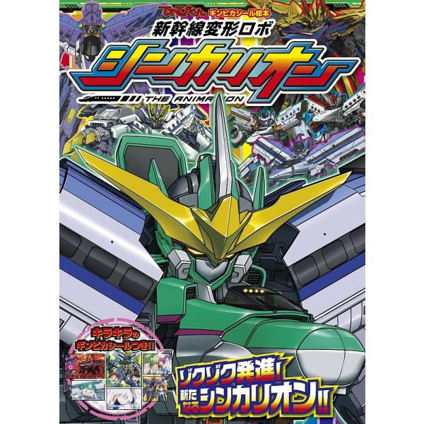 ※商品画像はイメージや仮デザインが含まれている場合があります。帯の有無など実際と異なる場合があります。出版社:小学館発売日:2018年08月シリーズ名等:てれびくん ギンピカシール絵本キーワード:新幹線変形ロボシンカリオンゾクゾク発進 プレ...