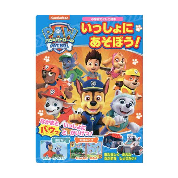 ※商品画像はイメージや仮デザインが含まれている場合があります。帯の有無など実際と異なる場合があります。出版社:小学館発売日:2020年03月シリーズ名等:小学館のテレビ絵本キーワード:パウ・パトロールいっしょにあそぼう！ プレゼント ギフト...