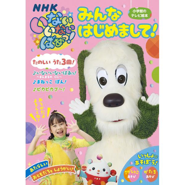 ※商品画像はイメージや仮デザインが含まれている場合があります。帯の有無など実際と異なる場合があります。出版社:小学館発売日:2023年07月シリーズ名等:小学館のテレビ絵本キーワード:いないいないばあっ！みんなはじめまして！ プレゼント ギ...