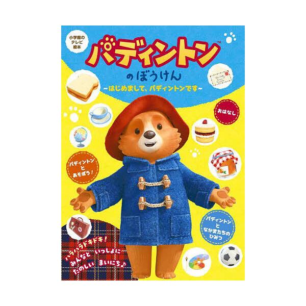 ※商品画像はイメージや仮デザインが含まれている場合があります。帯の有無など実際と異なる場合があります。出版社:小学館発売日:2023年10月シリーズ名等:小学館のテレビ絵本キーワード:パディントンのぼうけんはじめまして、パディントンです プ...