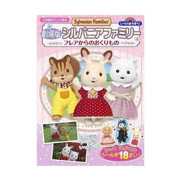 ※商品画像はイメージや仮デザインが含まれている場合があります。帯の有無など実際と異なる場合があります。出版社:小学館発売日:2023年11月シリーズ名等:小学館のテレビ絵本 ブックinバッグキーワード:シールであそぼう！劇場版シルバニアファ...