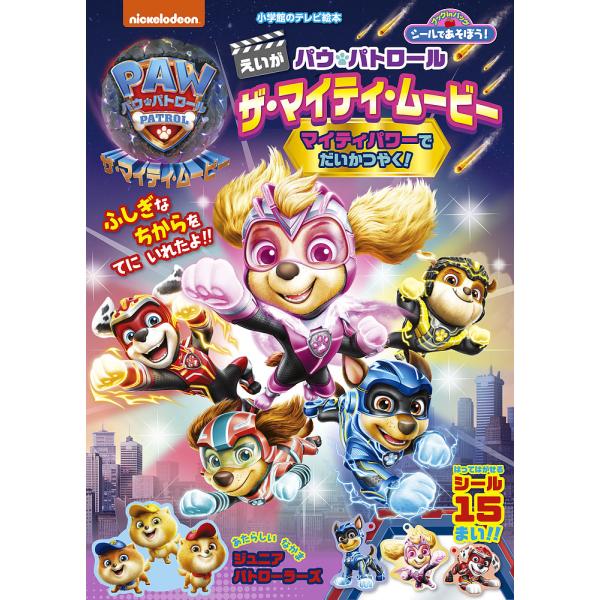 出版社:小学館発売日:2023年12月シリーズ名等:小学館のテレビ絵本 ブックinバッグキーワード:シールであそぼう！えいがパウ・パトロールザ・マイティ・ムービーマイティパワーでだいかつやく！ プレゼント ギフト 誕生日 子供 クリスマス ...