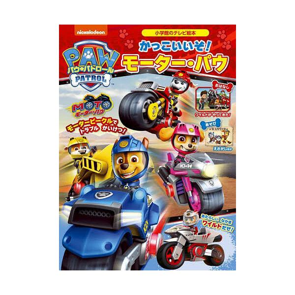 ※商品画像はイメージや仮デザインが含まれている場合があります。帯の有無など実際と異なる場合があります。出版社:小学館発売日:2025年02月シリーズ名等:小学館のテレビ絵本キーワード:パウ・パトロールかっこいいぞ！モーター・パウ プレゼント...