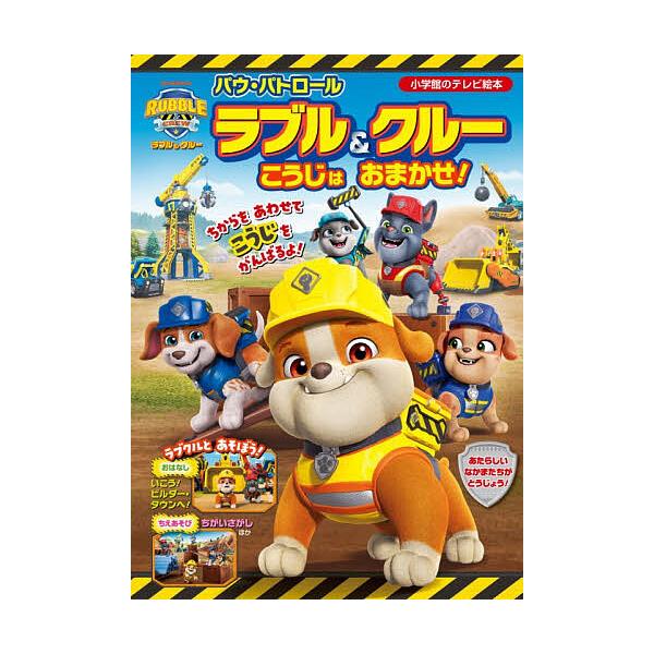 ※商品画像はイメージや仮デザインが含まれている場合があります。帯の有無など実際と異なる場合があります。出版社:小学館発売日:2026年01月シリーズ名等:小学館のテレビ絵本キーワード:パウ・パトロールラブル＆クルーこうじはおまかせ！ プレゼ...