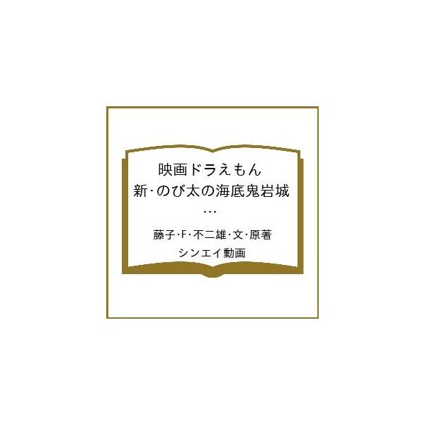 【発売日：2026年02月27日】※商品画像はイメージや仮デザインが含まれている場合があります。帯の有無など実際と異なる場合があります。出版社:小学館発売日:2026年02月27日シリーズ名等:小学館のテレビ絵本キーワード:映画ドラえもん新...