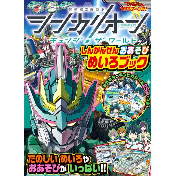 ※商品画像はイメージや仮デザインが含まれている場合があります。帯の有無など実際と異なる場合があります。出版社:小学館発売日:2024年04月シリーズ名等:ギンピカシール絵本キーワード:シンカリオンチェンジザワールドしんかんせんおあそびめいろ...