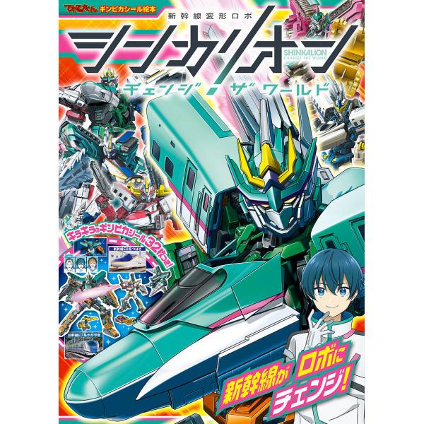 ※商品画像はイメージや仮デザインが含まれている場合があります。帯の有無など実際と異なる場合があります。出版社:小学館発売日:2024年05月シリーズ名等:ギンピカシール絵本キーワード:シンカリオンチェンジザワールド プレゼント ギフト 誕生...