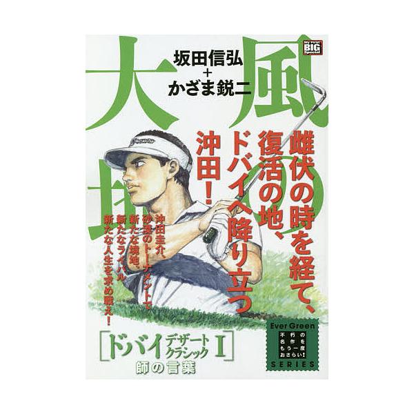 出版社:小学館発売日:2018年07月シリーズ名等:My First BIG Special巻数:1巻キーワード:風の大地ドバイ・デザートクラシック１ 漫画 マンガ まんが かぜのだいちどばいでざーとくらしつく１ カゼノダイチドバイデザート...