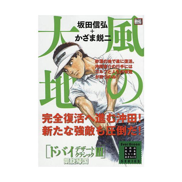 出版社:小学館発売日:2018年09月シリーズ名等:My First BIG Special巻数:3巻キーワード:風の大地ドバイ・デザートクラシック３ 漫画 マンガ まんが かぜのだいちどばいでざーとくらしつく３ カゼノダイチドバイデザート...