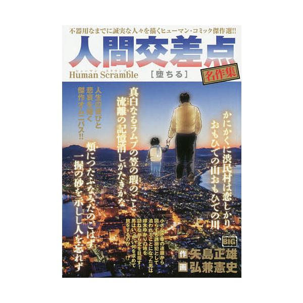 ※商品画像はイメージや仮デザインが含まれている場合があります。帯の有無など実際と異なる場合があります。画:弘兼憲史出版社:小学館発売日:2018年10月シリーズ名等:My First BIGキーワード:人間交差点名作集堕ちる弘兼憲史 漫画 ...