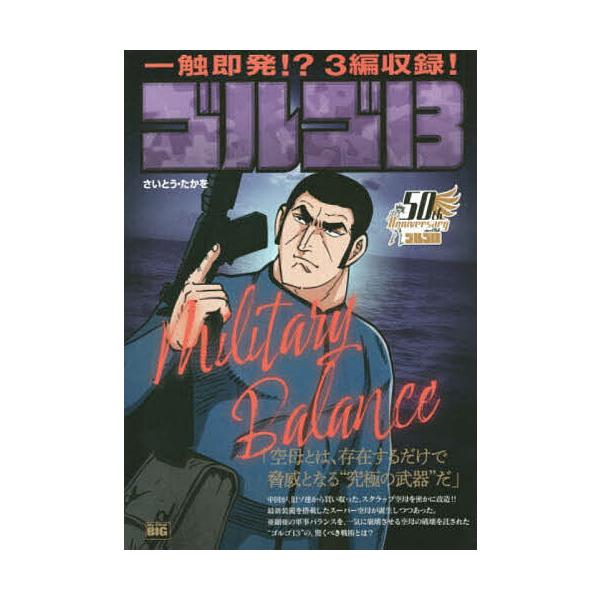 ※商品画像はイメージや仮デザインが含まれている場合があります。帯の有無など実際と異なる場合があります。出版社:小学館発売日:2018年11月シリーズ名等:My First BIGキーワード:ゴルゴ１３MilitaryBalanc 漫画 マン...