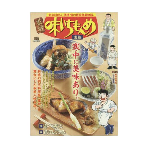 ※商品画像はイメージや仮デザインが含まれている場合があります。帯の有無など実際と異なる場合があります。画:倉田よしみ出版社:小学館発売日:2018年11月シリーズ名等:My First BIG SPECIALキーワード:厳選味いちもんめ寒鰤...