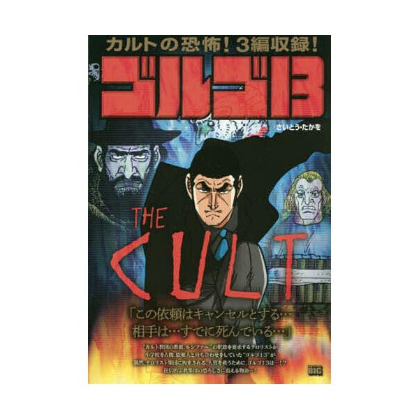 ※商品画像はイメージや仮デザインが含まれている場合があります。帯の有無など実際と異なる場合があります。出版社:小学館発売日:2019年01月シリーズ名等:My First BIGキーワード:ゴルゴ１３THECULT 漫画 マンガ まんが ご...