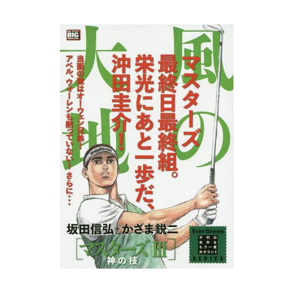 画:かざま鋭二出版社:小学館発売日:2019年01月シリーズ名等:My First BIG Specialキーワード:風の大地マスターズ３神の技かざま鋭二 漫画 マンガ まんが かぜのだいちますたーず３かみの カゼノダイチマスターズ３カミノ...