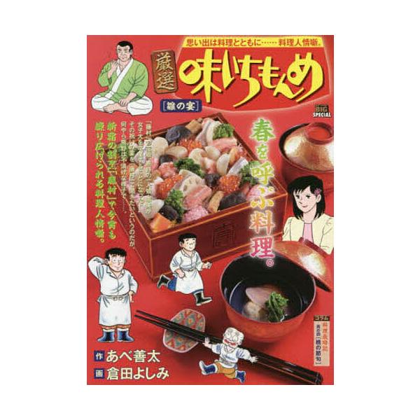 ※商品画像はイメージや仮デザインが含まれている場合があります。帯の有無など実際と異なる場合があります。画:倉田よしみ出版社:小学館発売日:2019年02月シリーズ名等:My First BIG SPECIALキーワード:厳選味いちもんめ雛の...
