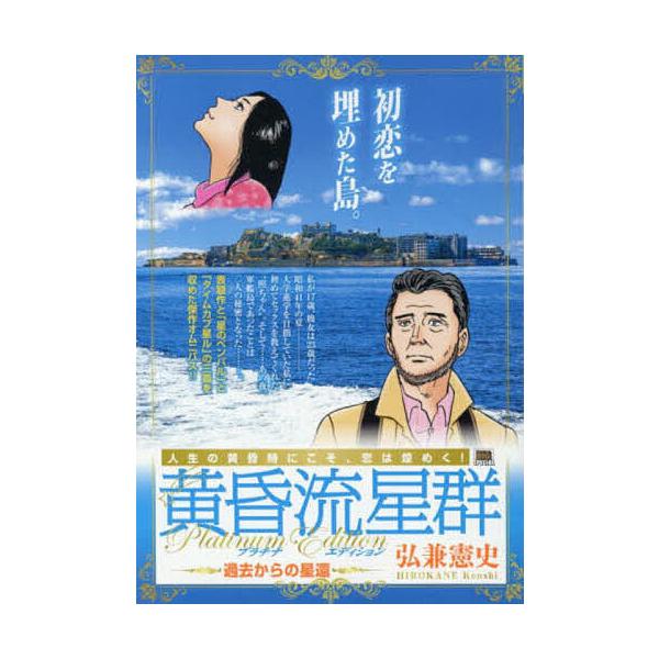 著:弘兼憲史出版社:小学館発売日:2019年04月シリーズ名等:My First BIG SPECIALキーワード:黄昏流星群プラチナ・エディ過去からの弘兼憲史 漫画 マンガ まんが たそがれりゆうせいぐんぷらちなえでいしよんかこから タソ...