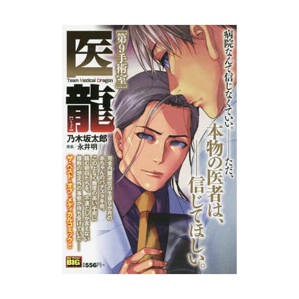 画:乃木坂太郎出版社:小学館発売日:2019年04月シリーズ名等:My First BIGキーワード:医龍第９手術室乃木坂太郎 漫画 マンガ まんが いりゆうだい９しゆじゆつしつまいふあーすとびつぐ イリユウダイ９シユジユツシツマイフアース...
