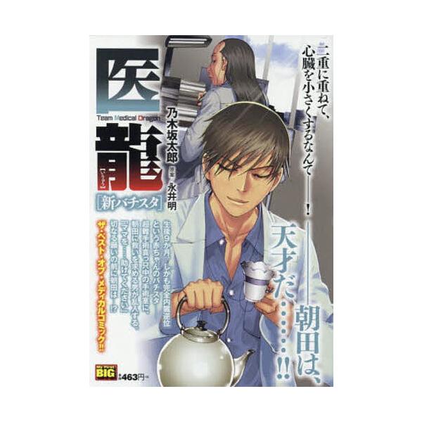 画:乃木坂太郎出版社:小学館発売日:2019年05月シリーズ名等:My First BIGキーワード:医龍新バチスタ乃木坂太郎 漫画 マンガ まんが いりゆうしんばちすたまいふあーすとびつぐＭＹ イリユウシンバチスタマイフアーストビツグＭＹ...