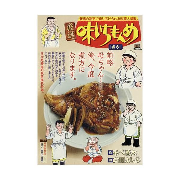 ※商品画像はイメージや仮デザインが含まれている場合があります。帯の有無など実際と異なる場合があります。画:倉田よしみ出版社:小学館発売日:2019年05月シリーズ名等:My First BIG SPECIALキーワード:厳選味いちもんめ煮方...