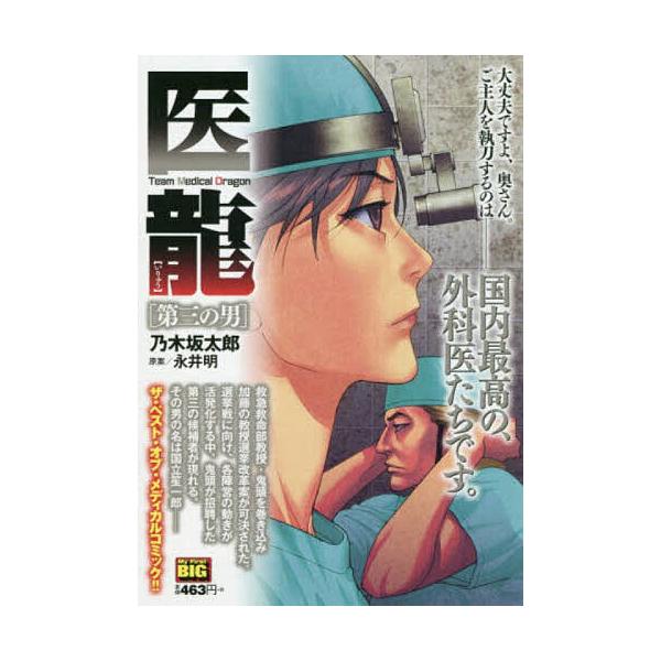 画:乃木坂太郎出版社:小学館発売日:2019年06月シリーズ名等:My First BIGキーワード:医龍第三の男乃木坂太郎 漫画 マンガ まんが いりゆうだいさんのおとこまいふあーすとびつぐ イリユウダイサンノオトコマイフアーストビツグ ...