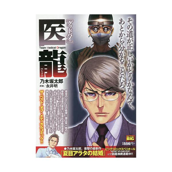 出版社:小学館発売日:2019年07月シリーズ名等:My First BIGキーワード:医龍グッドバイ 漫画 マンガ まんが いりゆうぐつどばいまいふあーすとびつぐ６８５９０ー イリユウグツドバイマイフアーストビツグ６８５９０ー のぎざか ...