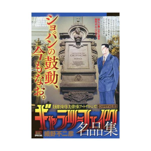 著:細野不二彦出版社:小学館発売日:2019年08月シリーズ名等:My First BIG SPECIALキーワード:ギャラリーフェイク名品集ミステリアスな細野不二彦 漫画 マンガ まんが ぎやらりーふえいくめいひんしゆうみすてりあすなびま...