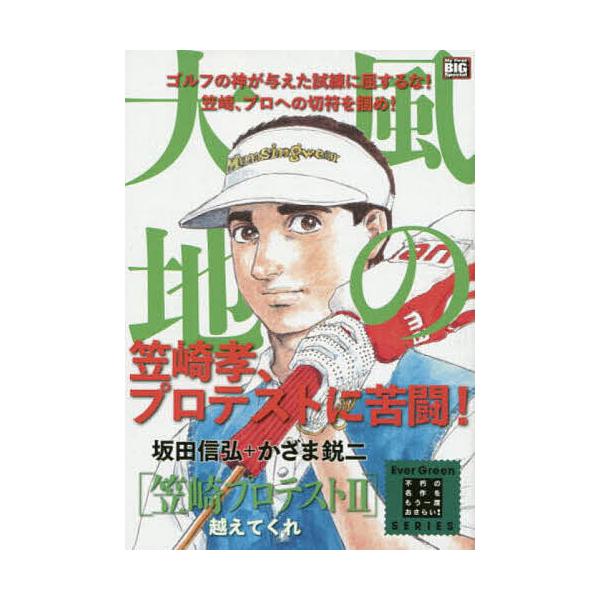 画:かざま鋭二出版社:小学館発売日:2019年08月シリーズ名等:My First BIG Specialキーワード:風の大地笠崎プロテスト２越えてかざま鋭二 漫画 マンガ まんが かぜのだいちかさざきぷろてすと２こえて カゼノダイチカサザ...