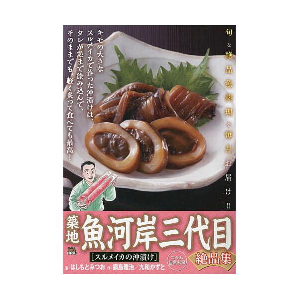※商品画像はイメージや仮デザインが含まれている場合があります。帯の有無など実際と異なる場合があります。画:はしもとみつお出版社:小学館発売日:2019年09月シリーズ名等:My First BIG SPECIALキーワード:築地魚河岸三代目...
