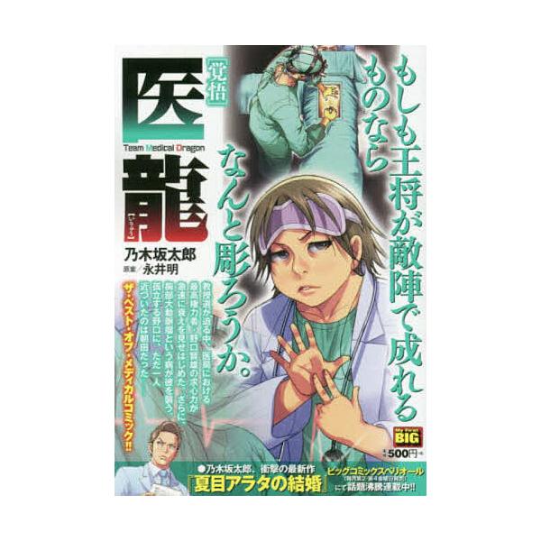 画:乃木坂太郎出版社:小学館発売日:2019年10月シリーズ名等:My First BIGキーワード:医龍覚悟乃木坂太郎 漫画 マンガ まんが いりゆうかくごまいふあーすとびつぐＭＹＦＩＲＳＴ イリユウカクゴマイフアーストビツグＭＹＦＩＲＳ...