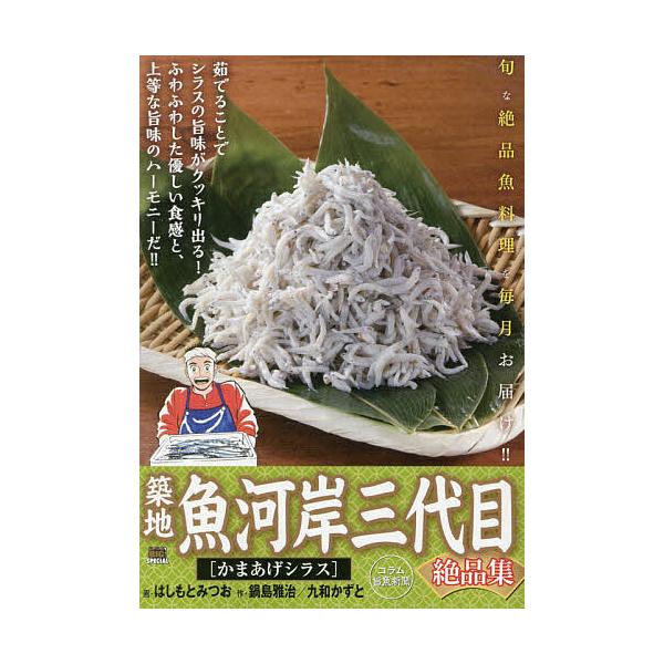 ※商品画像はイメージや仮デザインが含まれている場合があります。帯の有無など実際と異なる場合があります。画:はしもとみつお出版社:小学館発売日:2019年10月シリーズ名等:My First BIG SPECIALキーワード:築地魚河岸三代目...