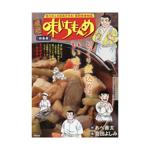 ※商品画像はイメージや仮デザインが含まれている場合があります。帯の有無など実際と異なる場合があります。画:倉田よしみ出版社:小学館発売日:2019年10月シリーズ名等:My First BIG SPECIALキーワード:厳選味いちもんめ田舎...