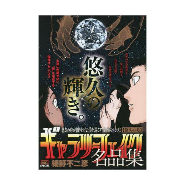 著:細野不二彦出版社:小学館発売日:2019年11月シリーズ名等:My First BIG SPECIALキーワード:ギャラリーフェイク名品集悠久の美細野不二彦 漫画 マンガ まんが ぎやらりーふえいくめいひんしゆうゆうきゆうのびまい ギヤ...