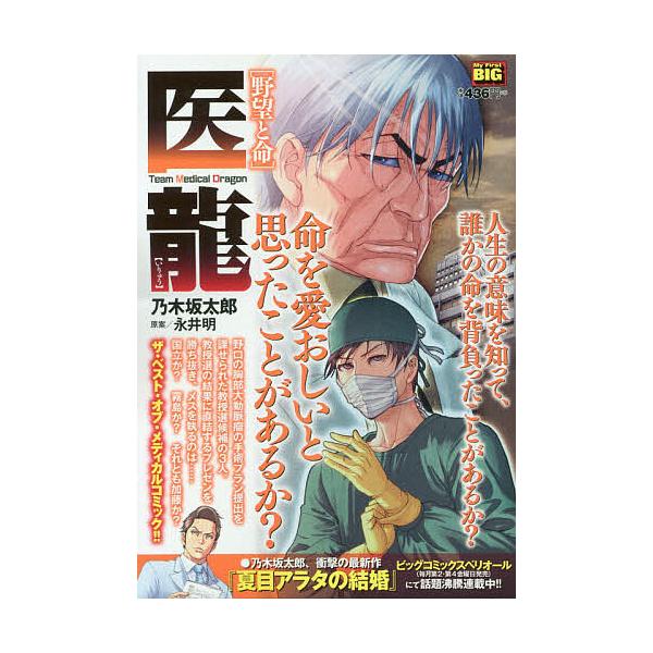 出版社:小学館発売日:2019年11月シリーズ名等:My First BIGキーワード:医龍野望と命 漫画 マンガ まんが いりゆうやぼうといのちまいふあーすとびつぐ６８５９ イリユウヤボウトイノチマイフアーストビツグ６８５９ のぎざかたろ...